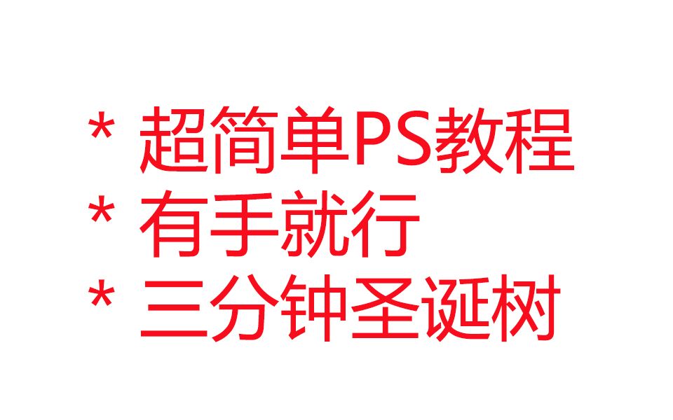 【PS教程】来画会发光的圣诞树吧!圣诞节快乐!