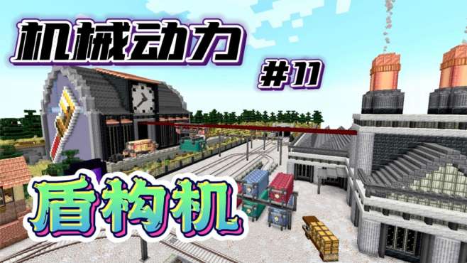 我的世界新版机械动力生存「11」,制作盾构机