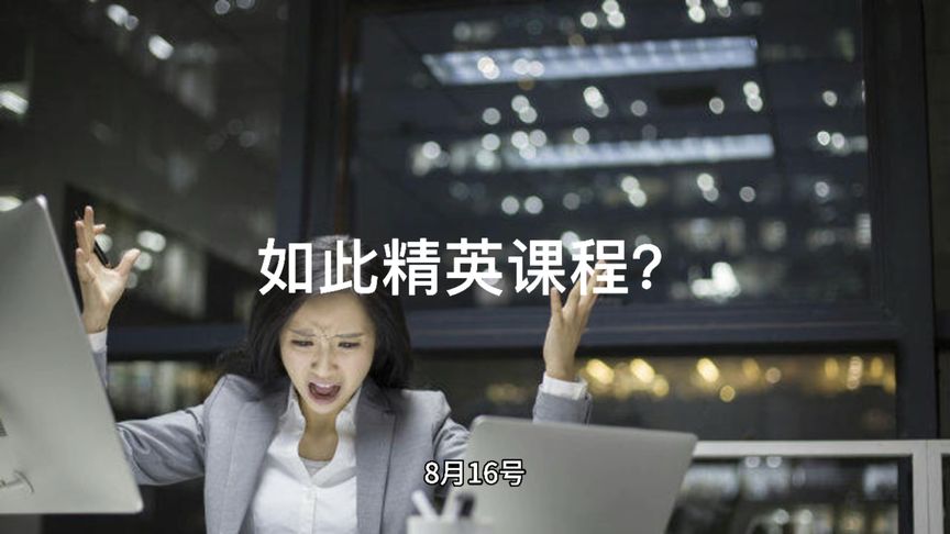 精英课程究竟是啥?