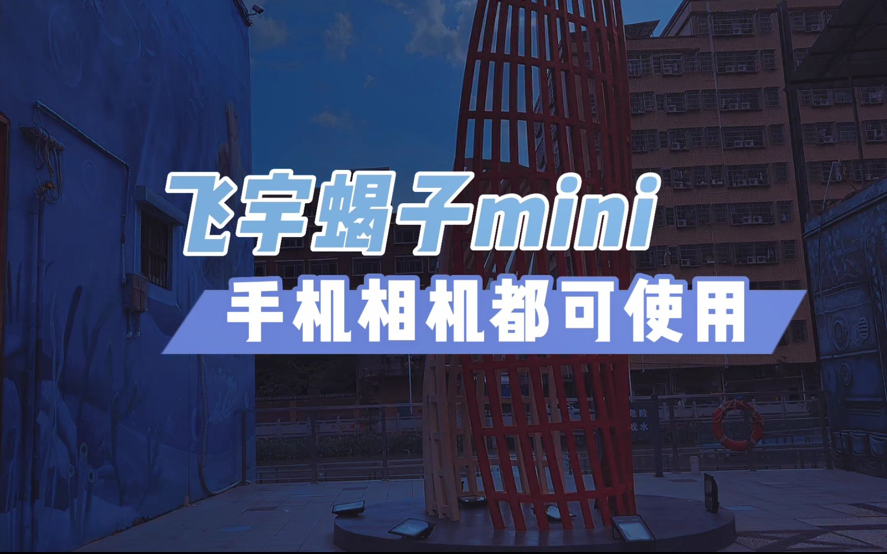 飞宇蝎子Mini手机相机全能搭载,拍摄更轻松