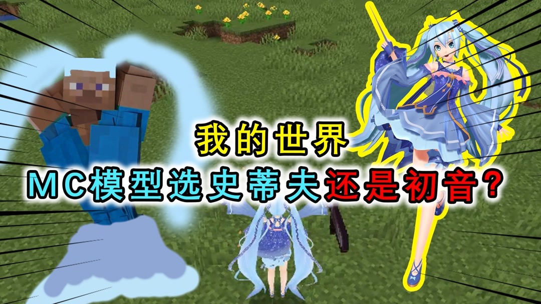 我的世界:史蒂夫变成女孩子?自定义MC模型,变成初音还会跳舞