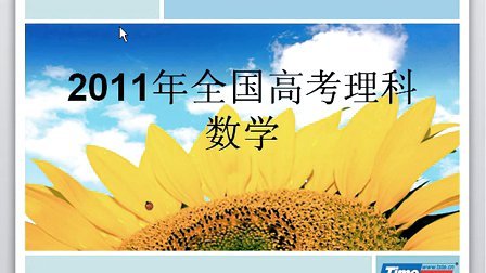 2011年新课标卷数学理