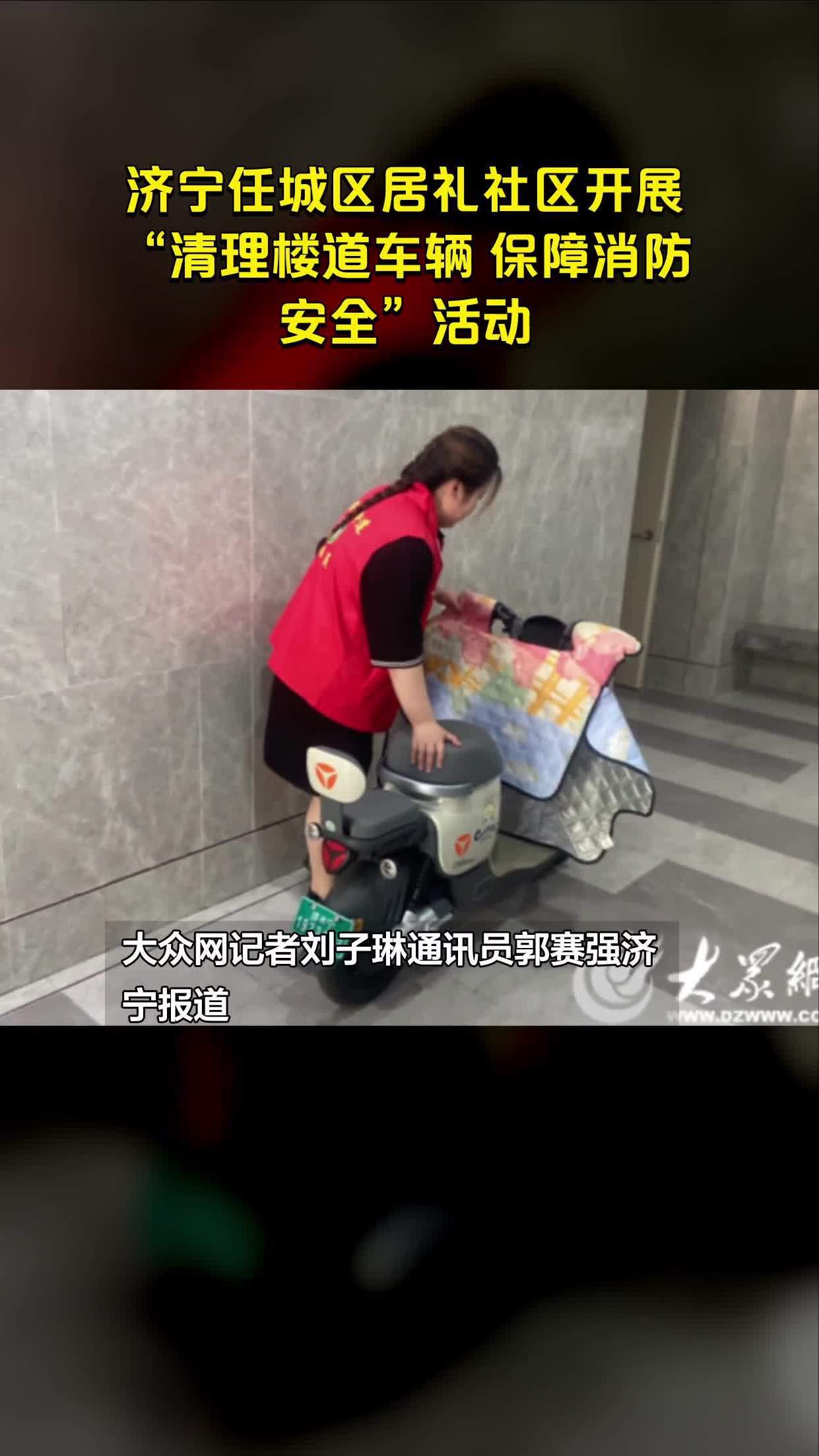 济宁任城区居礼社区开展"清理楼道车辆 保障消防安全"活动