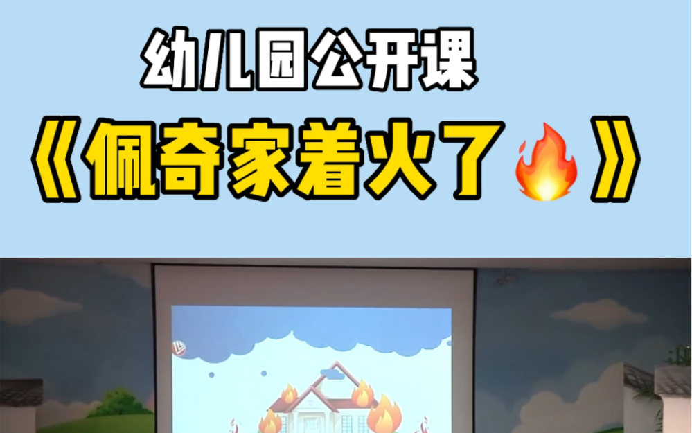 ...2.初步学习几种应对火灾的方法。3.进一步养成防火意识和自我保护...
