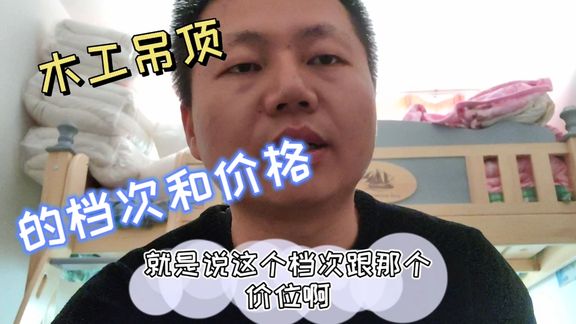 木工吊顶的价格和档次