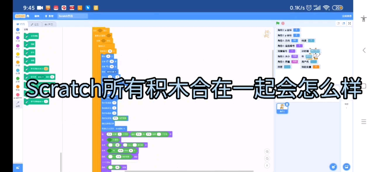 Scratch所有积木合在一起会发生怎么样