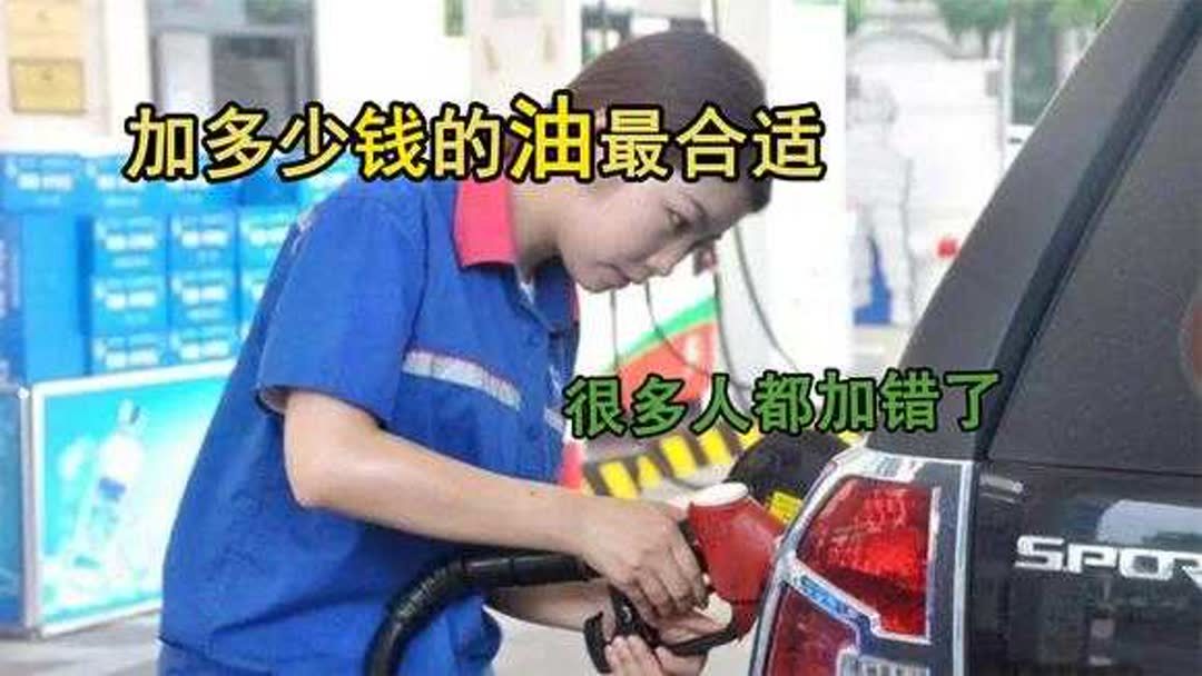 给车加油的时候,加多少才最合适?维修师傅:按这个标准试一试!
