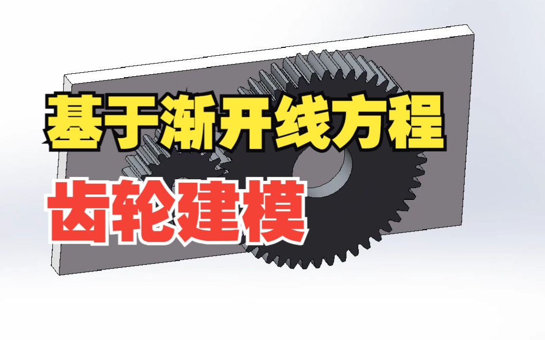 Solidworks--齿轮的渐开线方程式实体建模