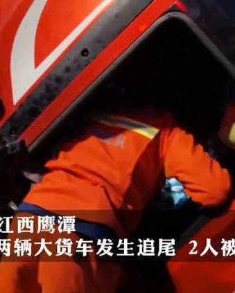 ...2辆大货车发生追尾事故,有2人被困。因营救难度较大,在防止二次事...