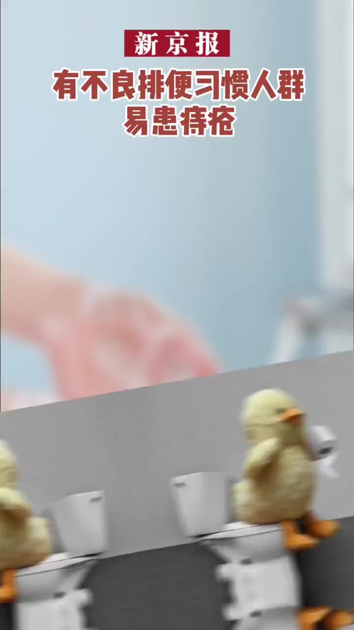 有不良排便习惯人群易患痔疮@DOU+小助手 @抖音短视频