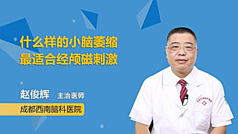 什么样的小脑萎缩最适合经颅磁刺激?医生这么说