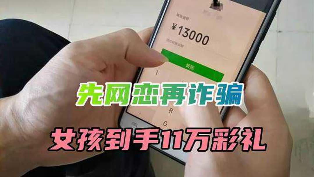 以结婚为名骗彩礼,00后女孩向同居男友下手,11万到手就跑去夜店