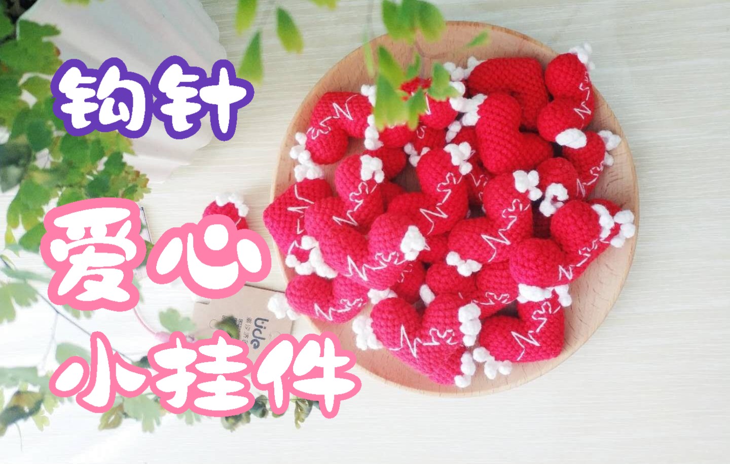 【钩针编织】爱心小挂件