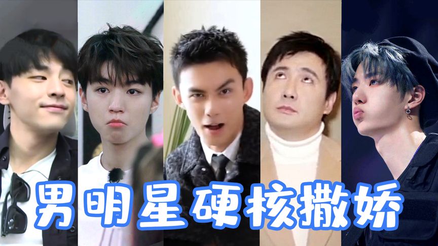 盘点娱乐圈明星撒娇现场,直男嗲起来太辣眼睛,怕了怕了