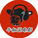 牛叔说电影本人 