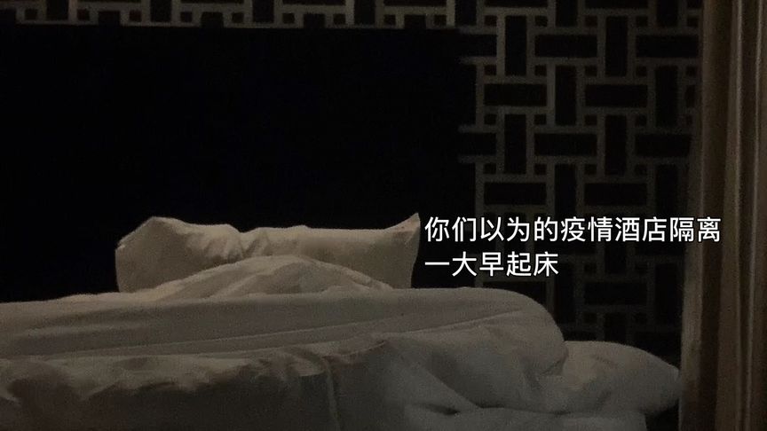 疫情酒店隔离真实的一面