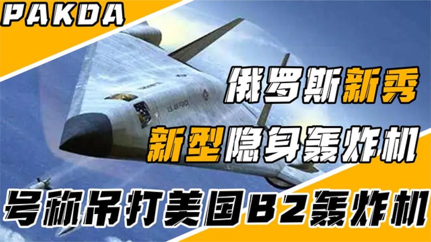 俄罗斯再曝光一大杀器,超越美国B2轰炸机,核打击能力持续升级