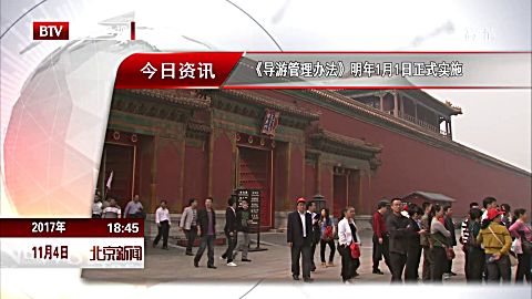 《导游管理办法》明年1月1日正式实施 北京新闻 171104