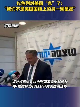 以色列对美国"急"了: "我们不是美国国旗上的另一颗星星"