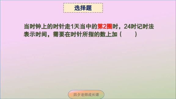 三年级数学:时针走第2圈时,24时记时法应该加几