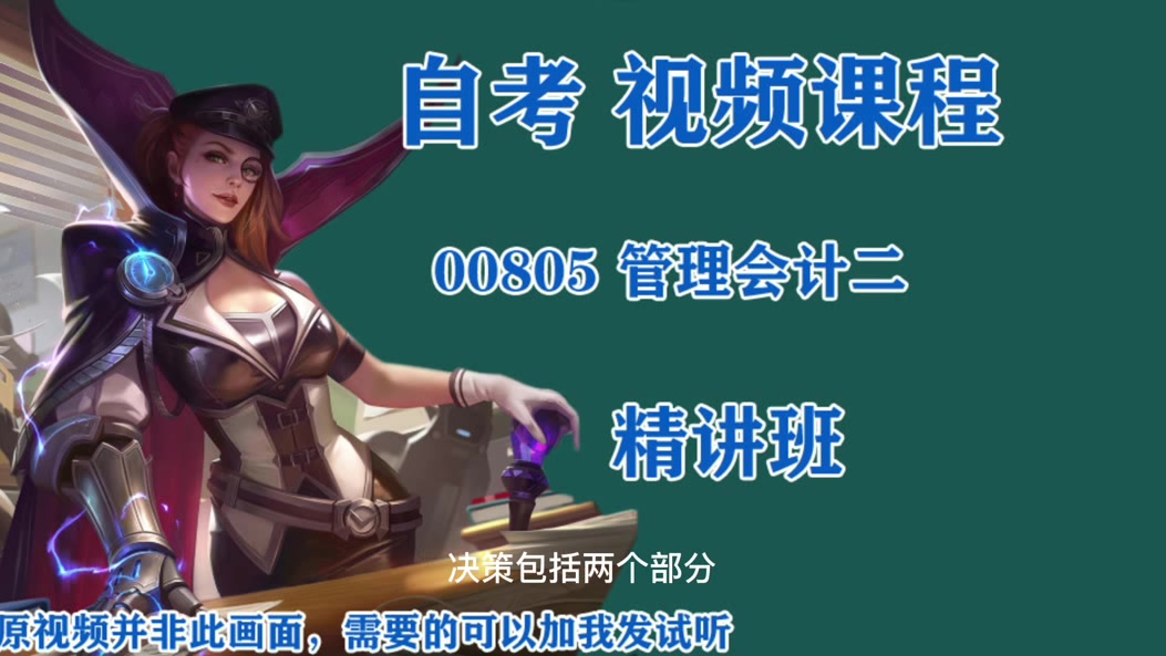 自考 00805 管理会计二 精讲班 视频课程