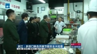 浙江:明察暗访 保障春节食品安全 浙江新闻联播 20170125 高清版
