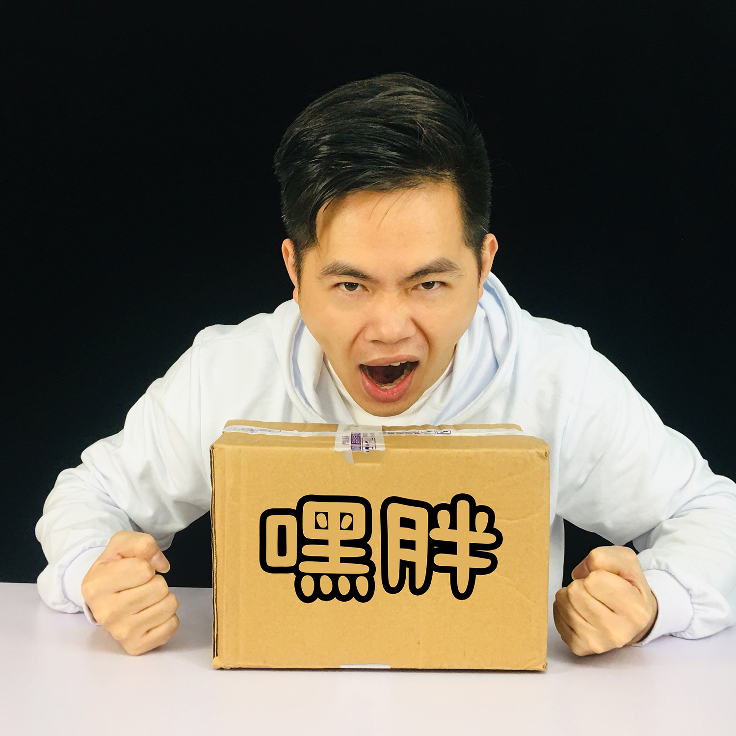 嘿胖开箱咯 