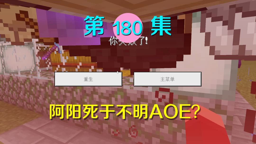 我的世界阿阳历险记180:阿阳抓捕怪物时不幸身死,怪物太强大?
