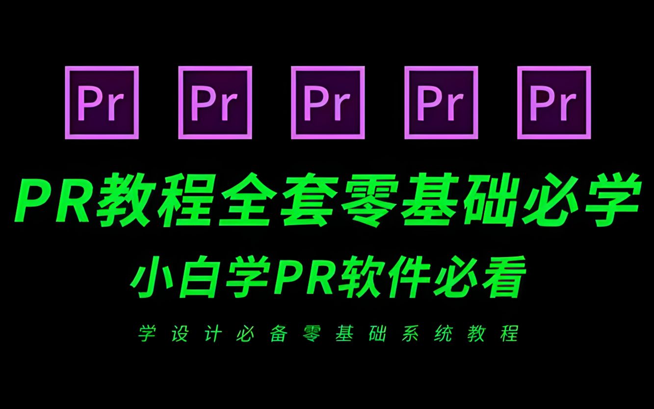 ...Pro CC课程初识PR,从零开始学剪辑,视频编辑软件下载,简介自取!