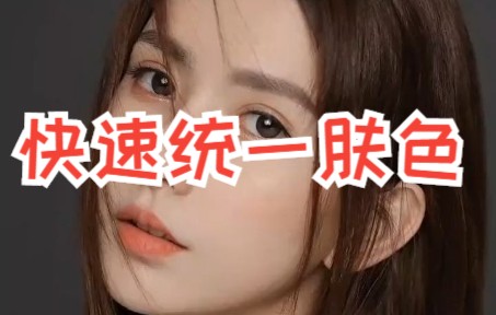 【PS教程】修图,教你快速统一肤色方法。