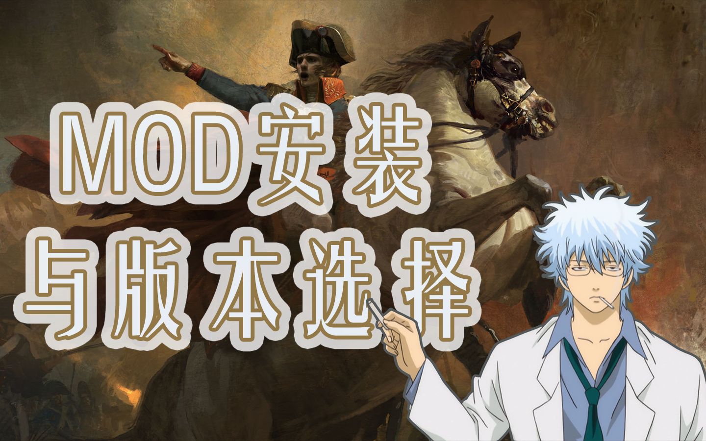 【欧陆风云4】新手 教程系列 MOD安装 与 游戏版本选择