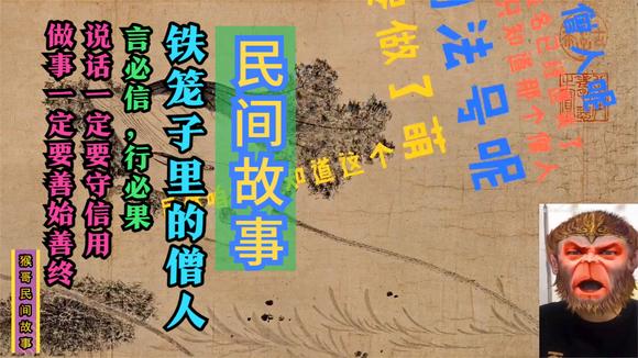 民间故事:【铁笼僧人 】言必信,行必果,做事一定要善始善终!