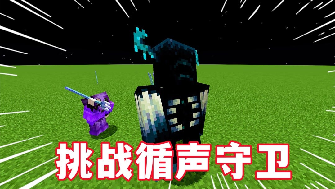 我的世界1.19生存23:1条命挑战循声守卫,我就是技术主播