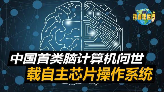 中国再度弯道超车,研发首台类脑计算机,搭载全新芯片操作系统