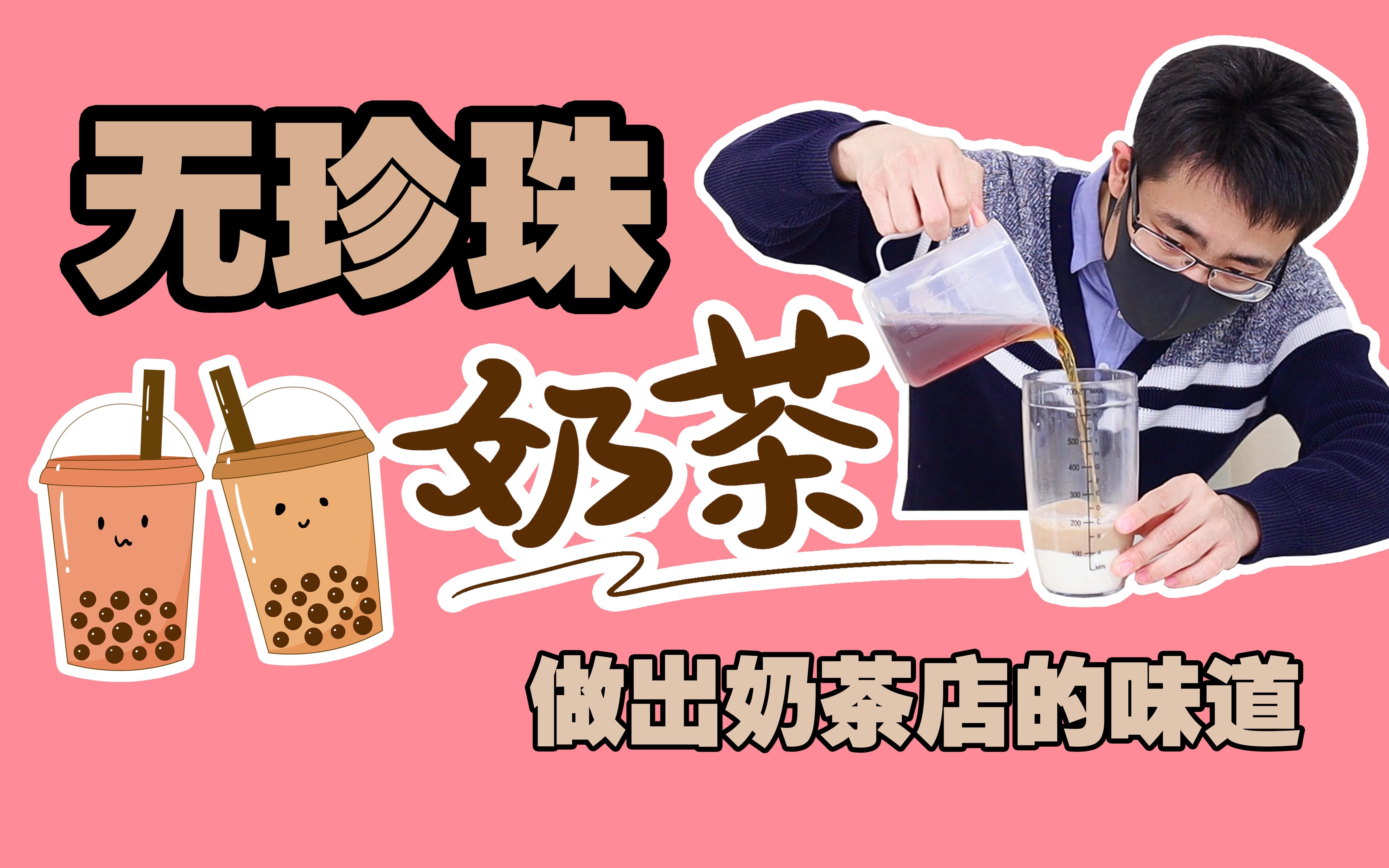奶茶植脂末对决纯牛奶!你选哪个?