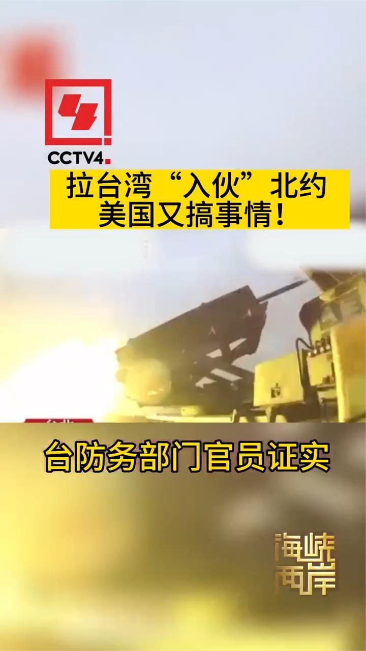 拉台湾“入伙”北约 美国又搞事情!