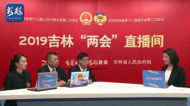 两会直播间:代表委员为吉林省实施乡村振兴战略建言献策