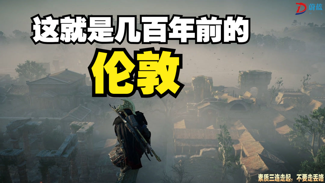 刺客信条英灵殿 这就是几百年前的伦敦?用蛇看门口!