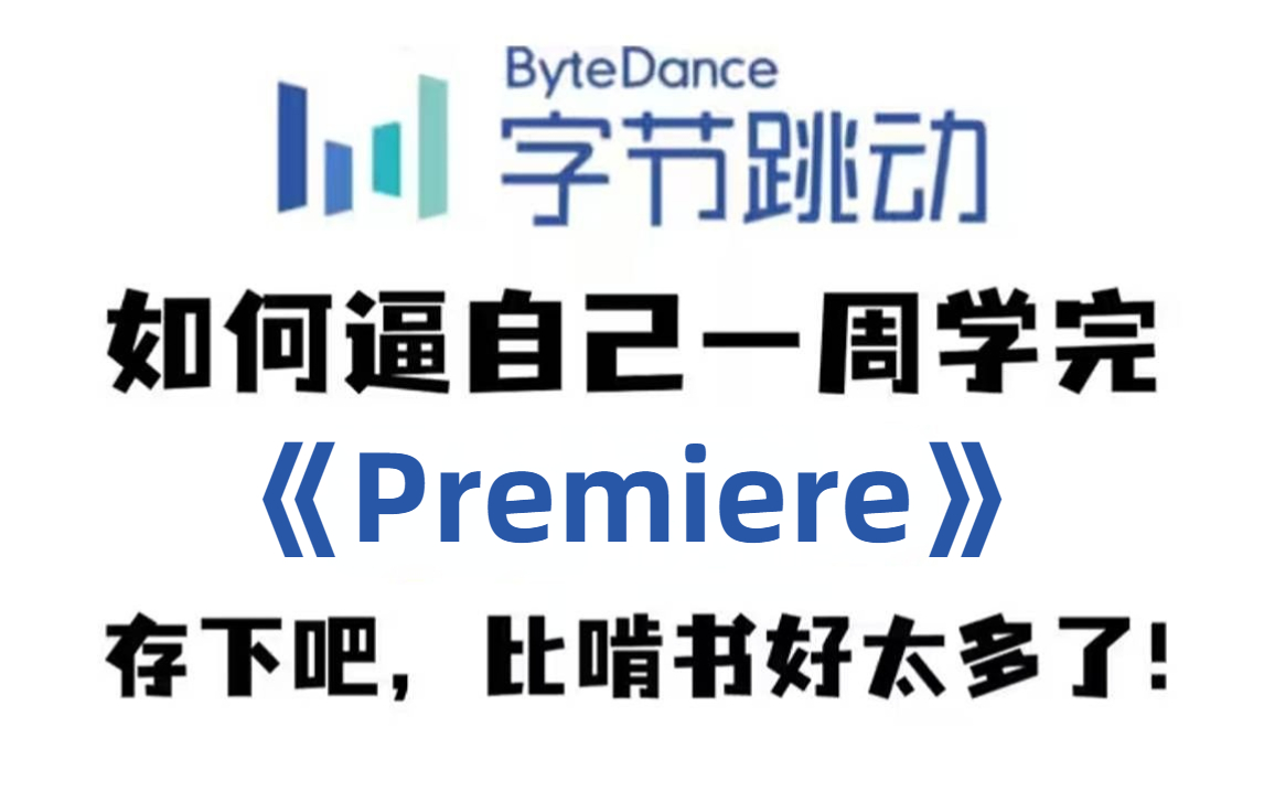 字节大佬一周讲完的PR教程,学完即就业,小白信手拈来,拿走不谢,允许...