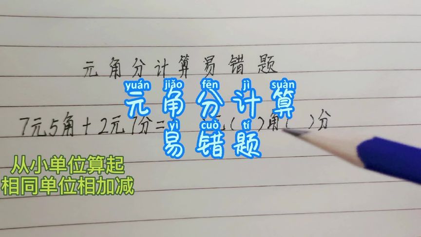 一年级数学#人民币 元角分加减法计算易错题