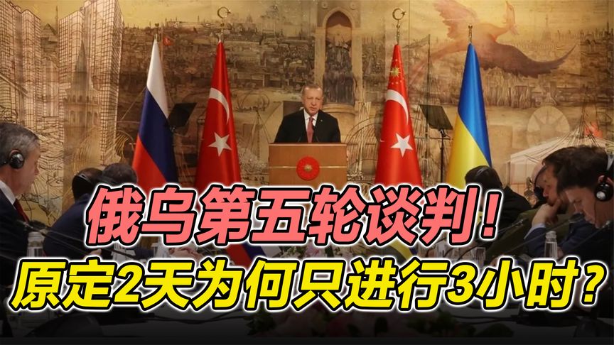 俄乌第五轮会谈改在土耳其,出现积极信号!