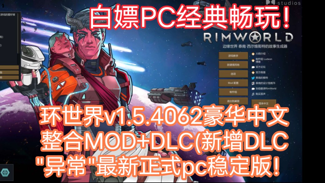免费白嫖!环世界v1.5.4062豪华中文整合MOD+DLC(新增DLC"异常"最...
