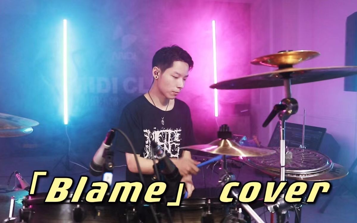 【架子鼓】让我们一起拯救这首好听不火的电音好吗?《Blame》cover ...