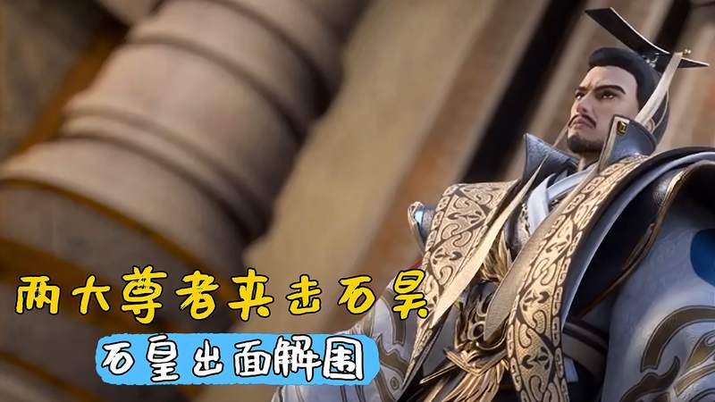 完美世界:两大尊者夹击石昊,石皇出面解围,小塔即将暴走