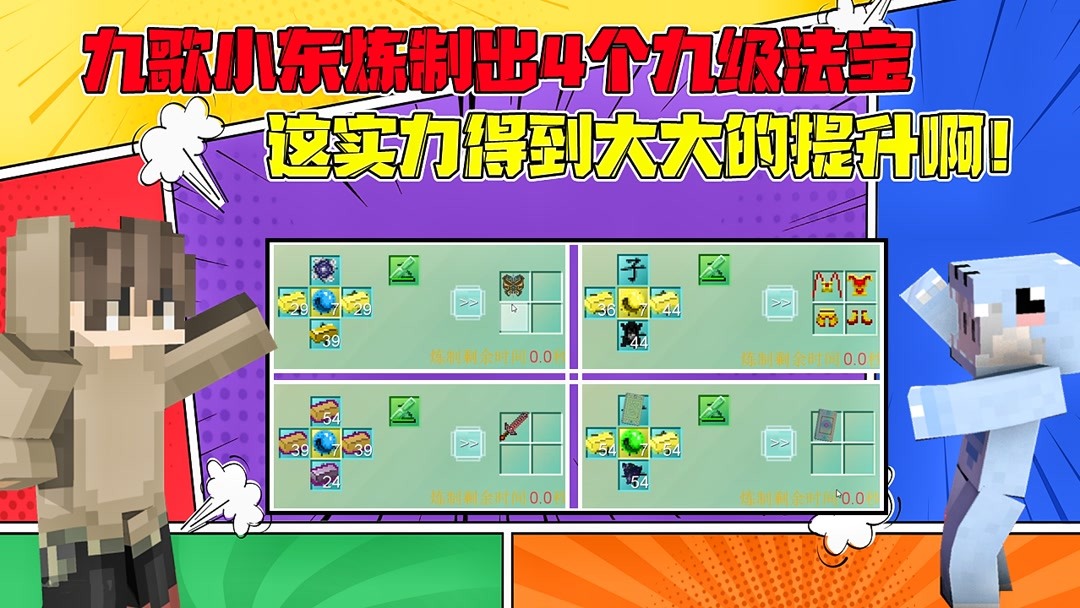 畸变新修仙传说31.九歌小东炼制出4个九级法宝,实力得到大提升!