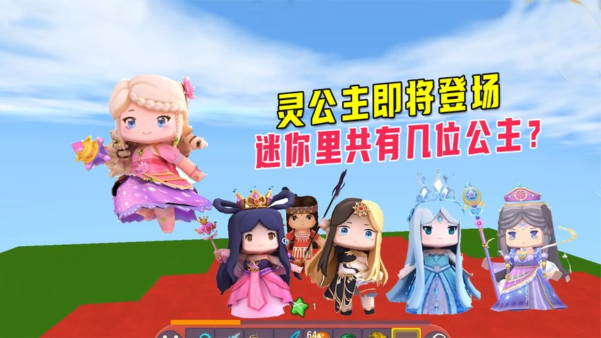迷你世界:女神灵公主即将闪亮登场,在迷你里一共有几位公主?
