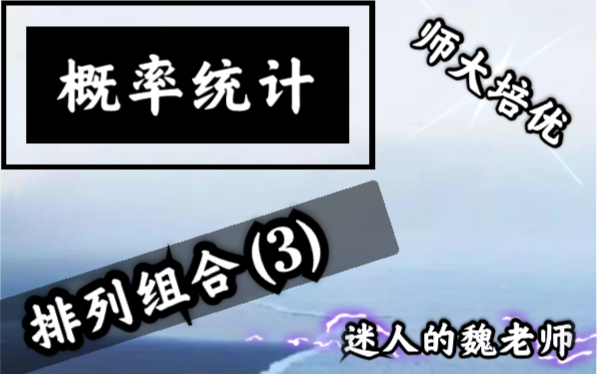 高三数学概率统计:排列组合(3)