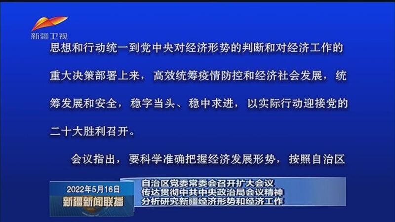 ...传达贯彻中共中央政治局会议精神 分析研究新疆经济形势和经济工作
