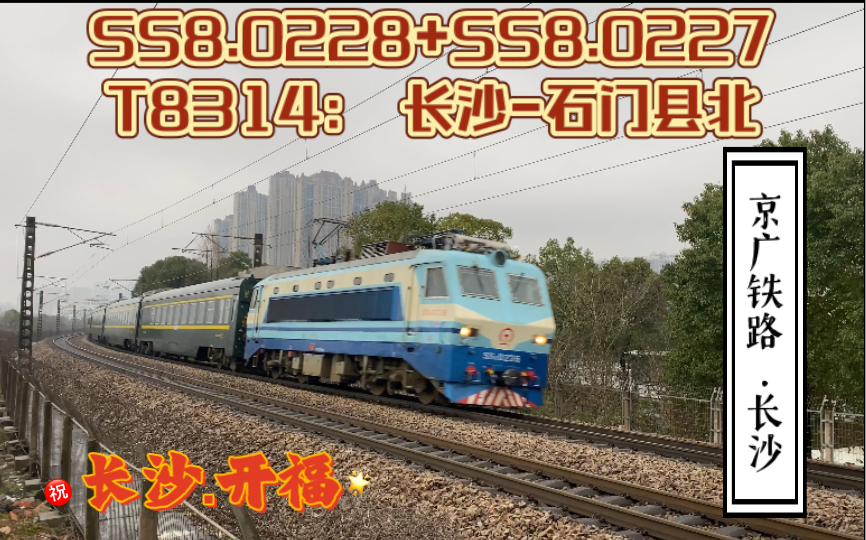 【京广铁路】SS8 “动集” T8314 长沙-石门县北 长沙.开福 广铁长段