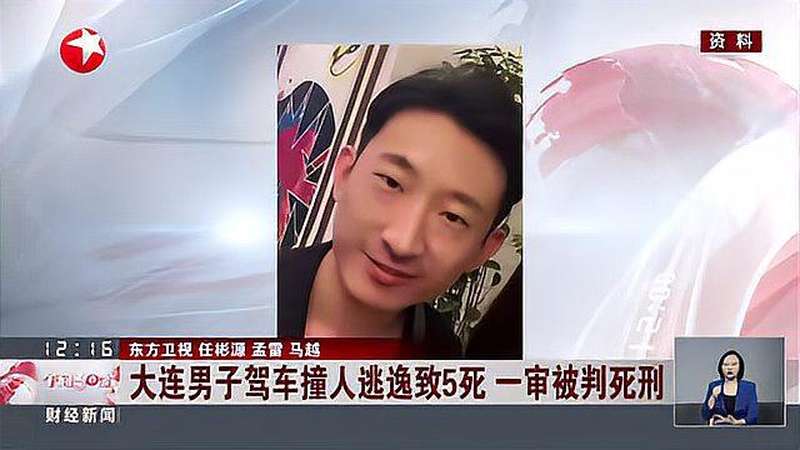 大连男子驾车撞人逃逸致5死 一审被判死刑